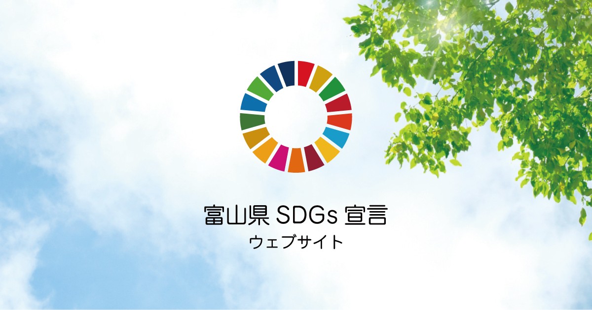 氷見市ビジネスサポートセンター Himi Biz はじめようsdgs富山県sdgs宣言ウェブサイト 1291